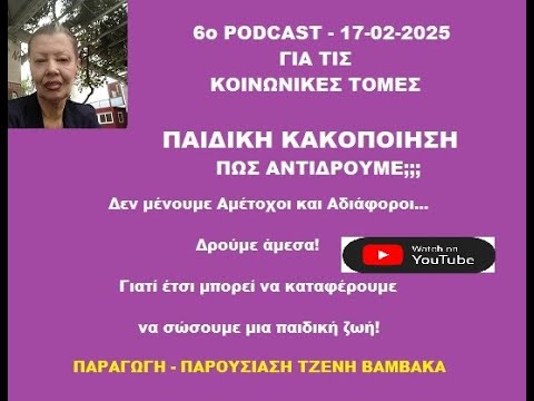 6ο PODCAST - ΠΑΙΔΙΚΗ ΚΑΚΟΠΟΙΗΣΗ - ΓΙΑ ΤΙΣ ΚΟΙΝΩΝΙΚΕΣ ΤΟΜΕΣ 17-2-2025 ...