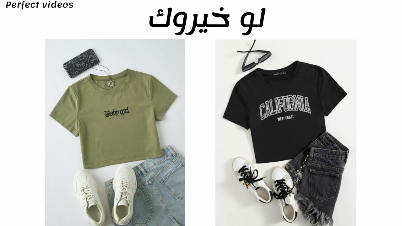 لو خيروك بين الملابس👕للبنات👸 Youtube