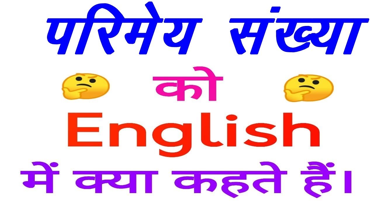परिमेय संख्या को इंग्लिश में क्या कहते हैं | parimey sankhya in English ...