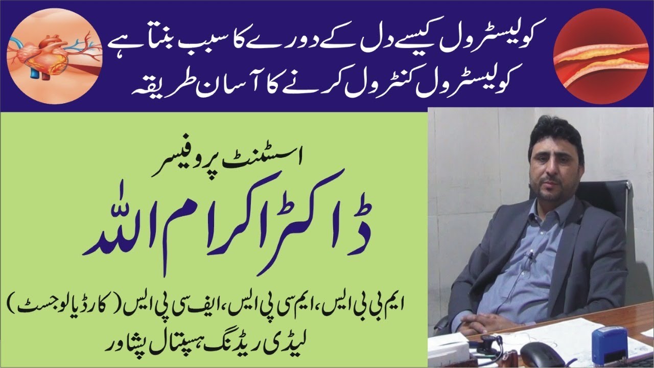 Cholesterol and Heart Disease LDH Dr Ikramullah Cardiologist - YouTube