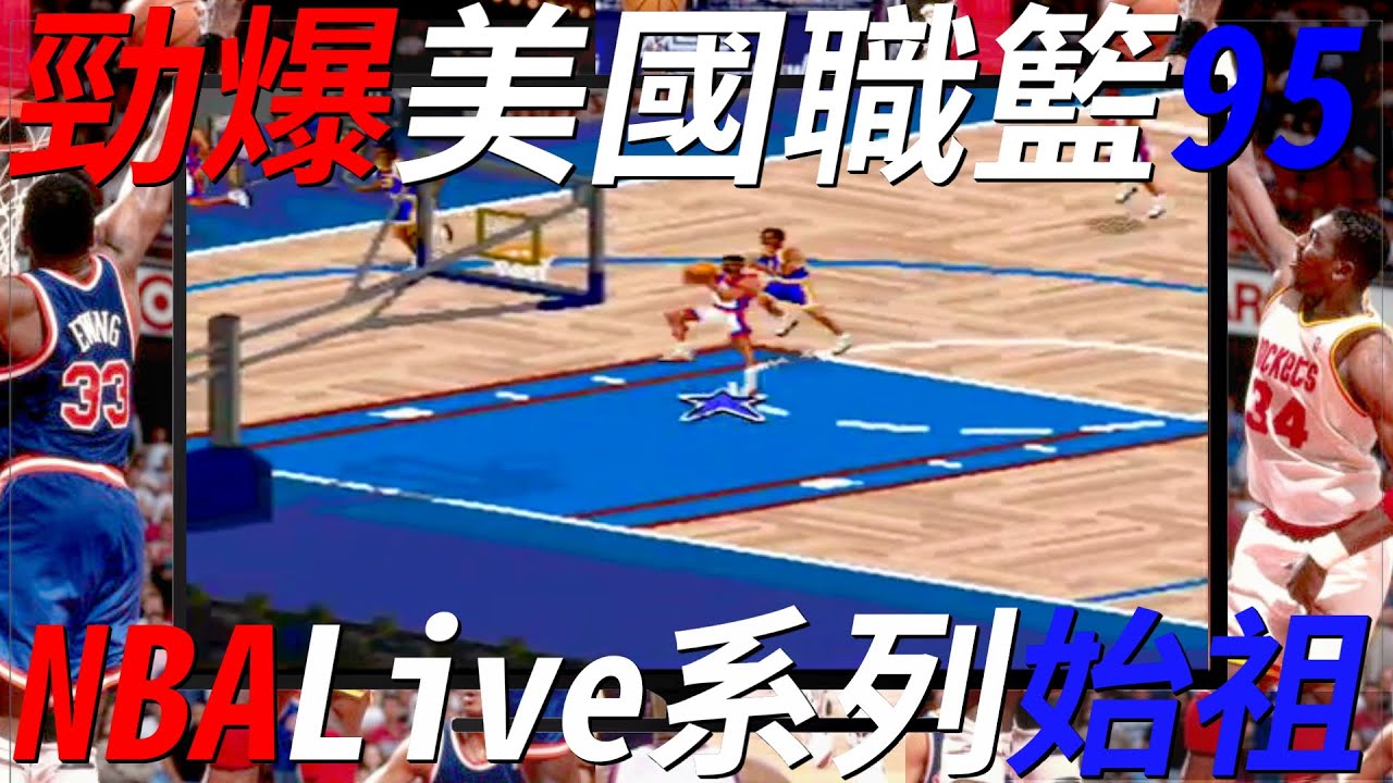 【NBA Live 95】每個家庭必有的籃球遊戲，現今大家所熟悉的NBA LIVE系列，源起於超任時代的勁爆美國職籃95 - YouTube