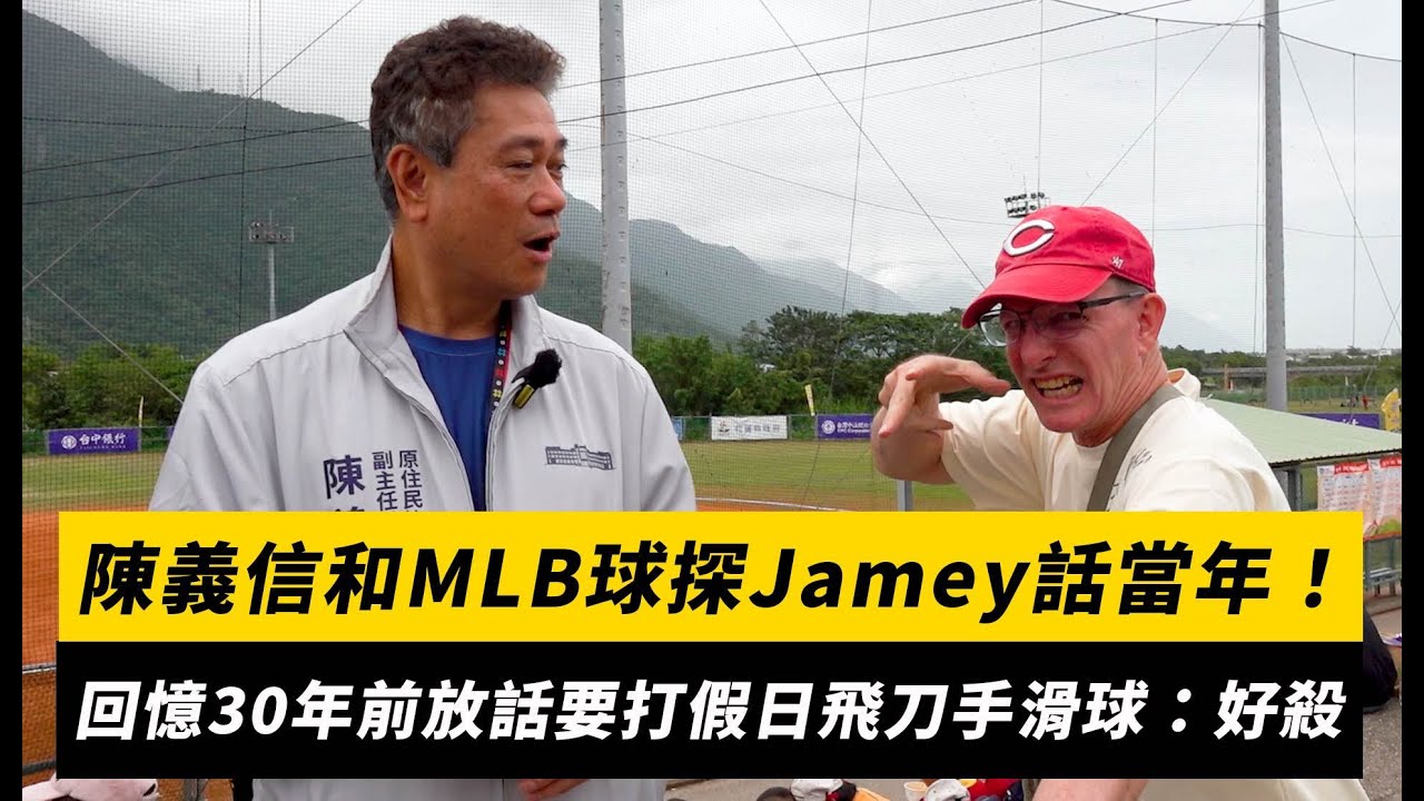 陳義信關懷盃和MLB球探Jamey Storvick話當年！回憶30年前放話要打假日飛刀手滑球：好殺｜NOWNEWS - YouTube