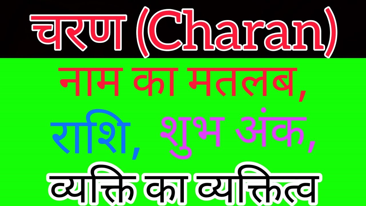 Charan Name Meaning In Hindi Charan Name Ka Matlab Kya Hota Hai YouTube charan-name-meaning-in-hindi-charan-name-ka-matlab-kya-hota-hai-youtube