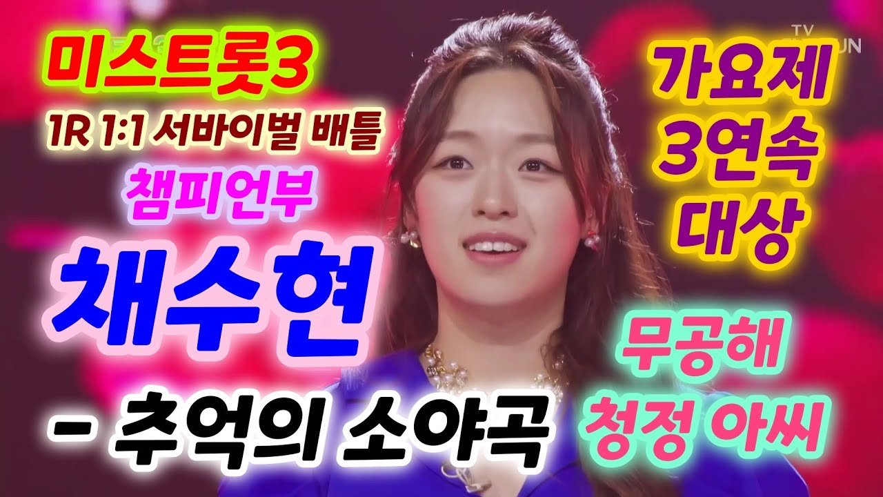 미스트롯3 채수현 추억의소야곡 가요제 3연속 대상 무공해 청정 아씨 1r 11 서바이벌 배틀 챔피언부미스트롯3 참가자 채수현 트로트 채수현 미스트롯 채수현