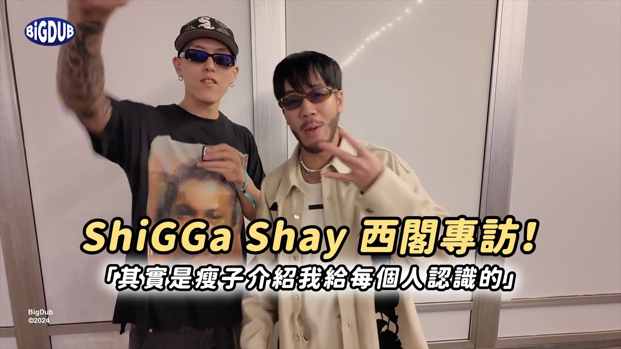 和頑童認識的過程？因為《COLORS》的關係才完成了這首神曲！｜The ShiGGa Shay Interview - YouTube