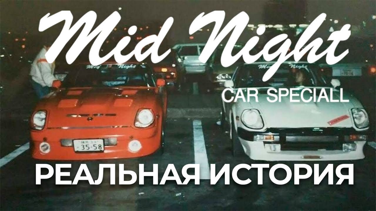 Mid Night Club / История легендарного клуба - YouTube