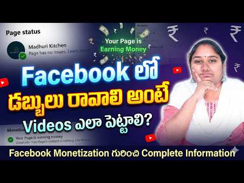 Facebook లో డబ్బులు రావాలి అంటే Videos ఎలా పెట్టాలి? Facebook Monetization గురించి Information