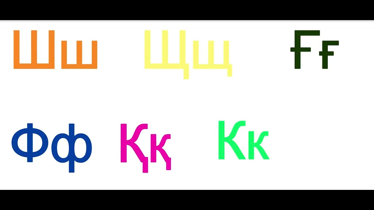 Cyrillic kigiz alphabet song - YouTube