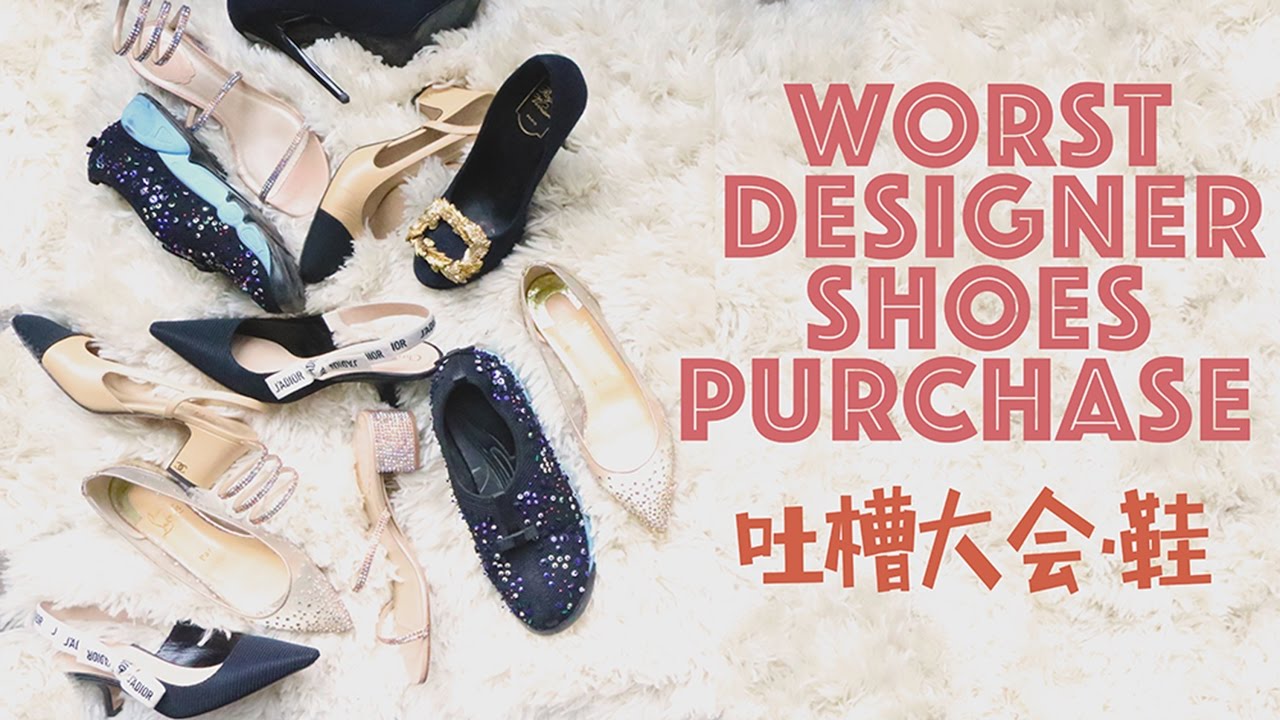 吐槽奢侈品鞋 | Worst Designer Shoes | Dior | Chanel | RV - YouTube