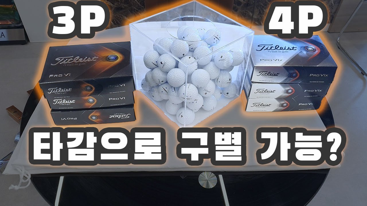 싱글골퍼는 골프공 3피스 4피스 타감으로 구분 가능할까 1편 Youtube