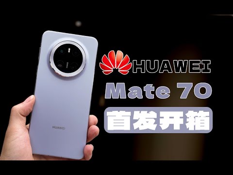 5499元起售 直屏旗舰 HUAWEI Mate 70 风信紫配色开箱体验 - YouTube