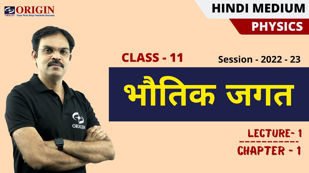 भौतिक जगत | physics class 11 chapter 1 | hindi medium physics ...