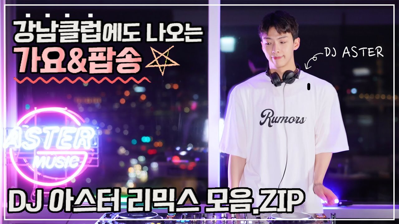 클럽에도 나오는🌟가요&팝송🌟DJ아스터 REMIX 모음.ZIP - YouTube
