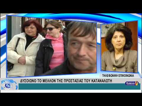 ΔΥΣΟΙΩΝΟ ΤΟ ΜΕΛΛΟΝ ΤΗΣ ΠΡΟΣΤΑΣΙΑΣ ΤΟΥ ΚΑΤΑΝΑΛΩΤΗ - YouTube