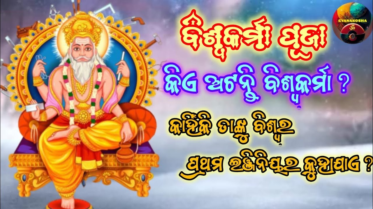 କିଏ ଅଟନ୍ତି ବିଶ୍ବକର୍ମା ? Biswakarma puja 2024 ll Lord Vishwakarma Facts ...