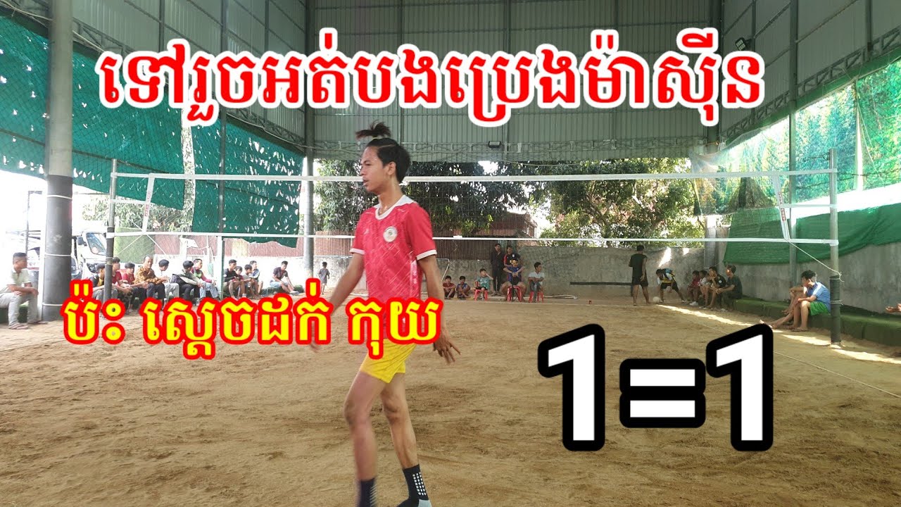 ទៅរួចអត់ប្រេងម៉ាស៊ីន ប៉ះ ស្តេចដក់កុយ 1=1 Amazing 2024 - YouTube