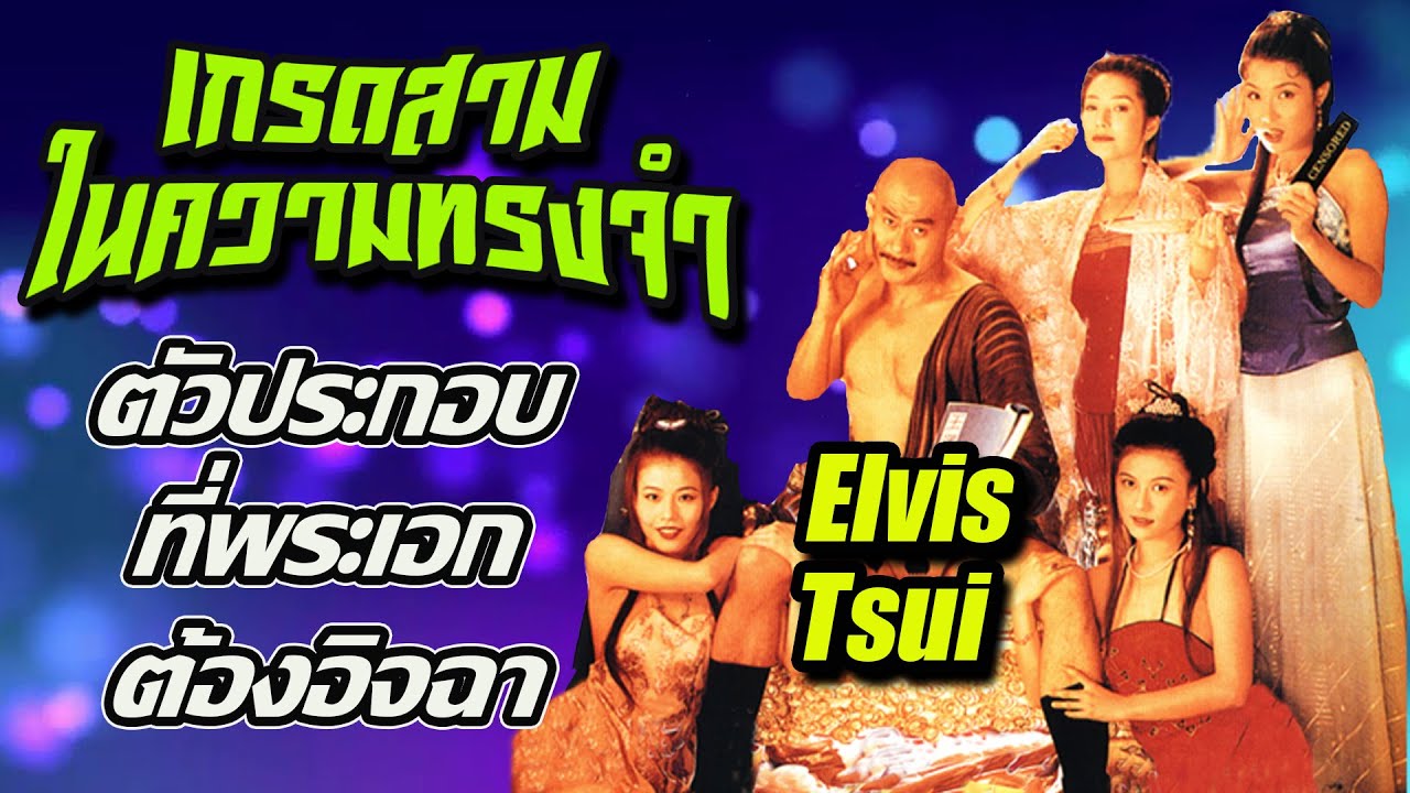 เกรดสามในความทรงจำ Elvis Tsui ตัวประกอบที่พระเอกทั้งโลกต้องอิจฉา - YouTube