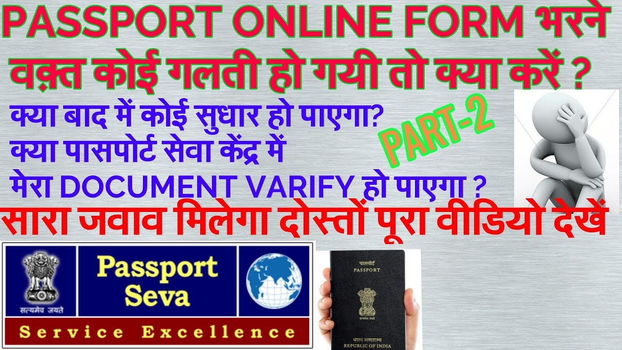 Correct Passport Application Mistake passport Mistake Correction easly Correct Passport Application Mistake passport Mistake Correction easly