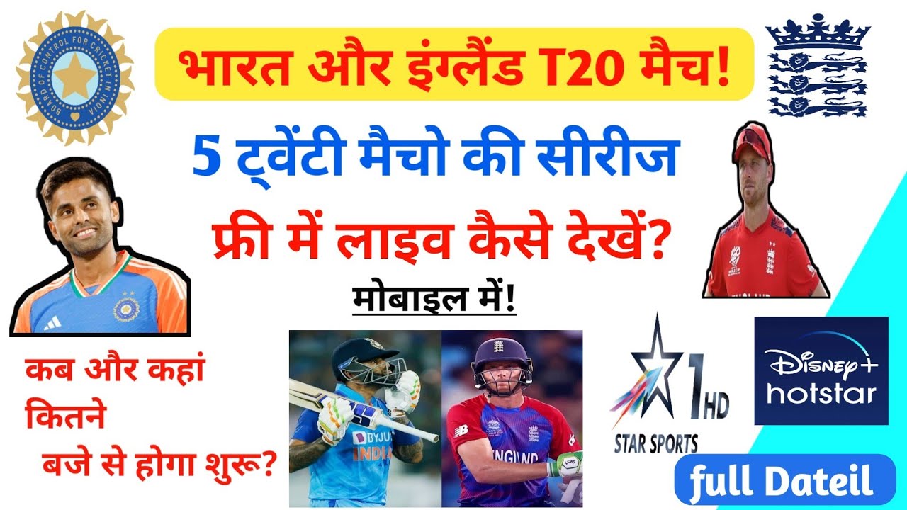 #cricket 🔥 india v/s england T20! 5 मैचों की सीरीज भारत बनाम इंग्लैंड # ...