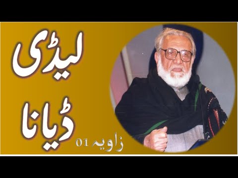 Zavia book 1 by Ashfaq Ahmed "LADY DIANA in PAKISTAN" #Ashfaq Ahmed # ...