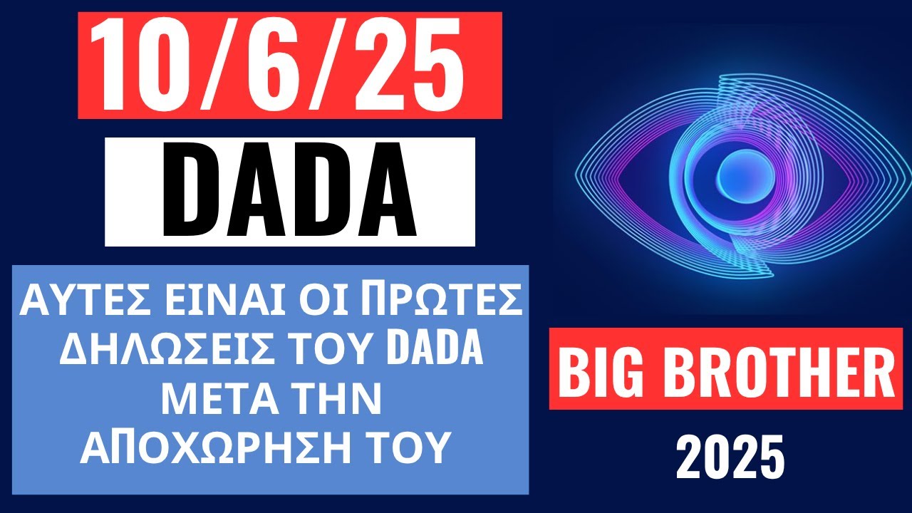 BIG BROTHER 🙃10/6/25 - DADA - ΑΥΤΕΣ ΕΙΝΑΙ ΟΙ ΠΡΩΤΕΣ ΔΗΛΩΣΕΙΣ ΤΟΥ DADA ...