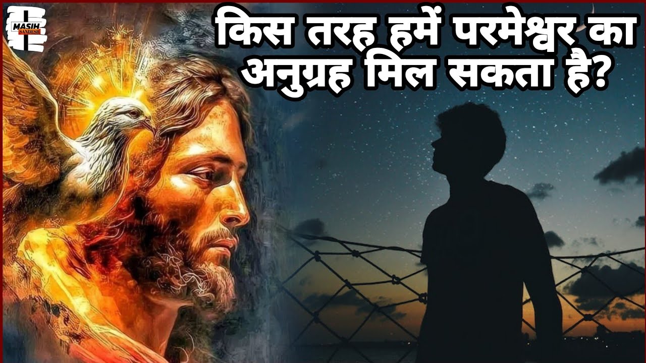 ️ परमेश्वर का अनुग्रह | hindi Bible | yeshu masih ka vachn | yeshu ...