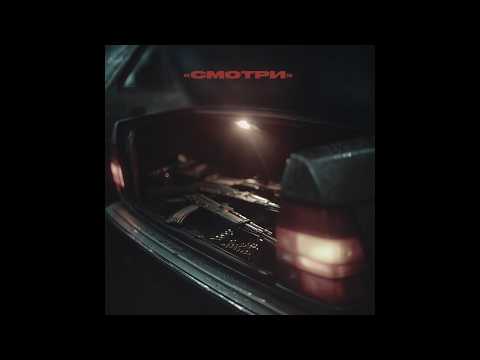ВесЪ (Каспийский груз) - Смотри (official audio)