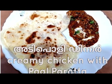 Chicken recipie|അടിപൊളി ഡിന്നർ|creamy chicken with paal parotta - YouTube