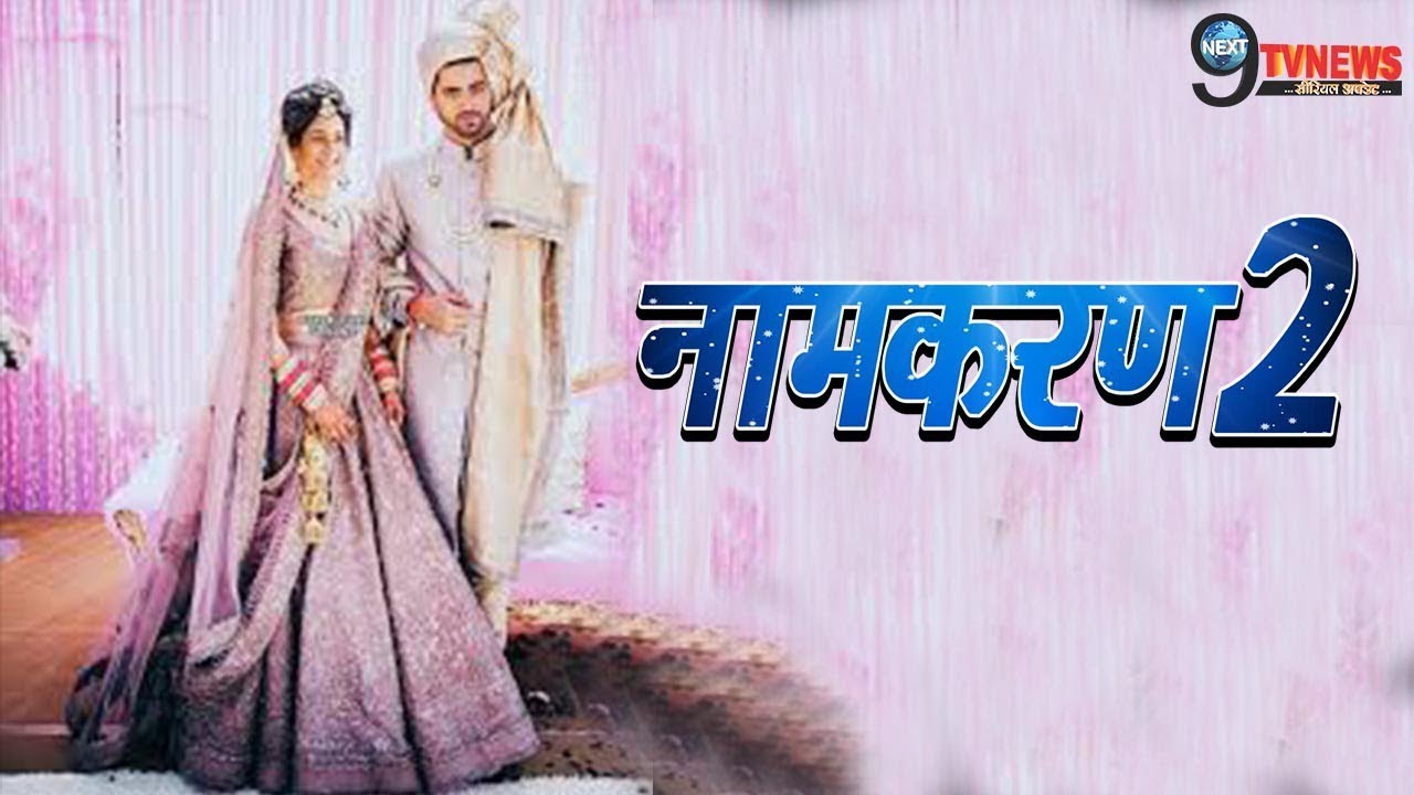 NAAMKARAN SEASON2: इस तरह शुरु होगी नई कहानी, अवनि-नील के साथ होगा ...
