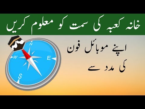 How To Find Qibla Direction On Your Smartphone ||khana kaba ke direction ka pata kaisy lagay