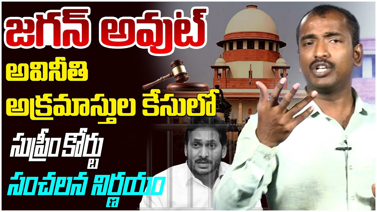 జగన్ కి బిగ్ షాక్ Analyst Sudhakar on Supreme Court Shock to YS Jagan ...