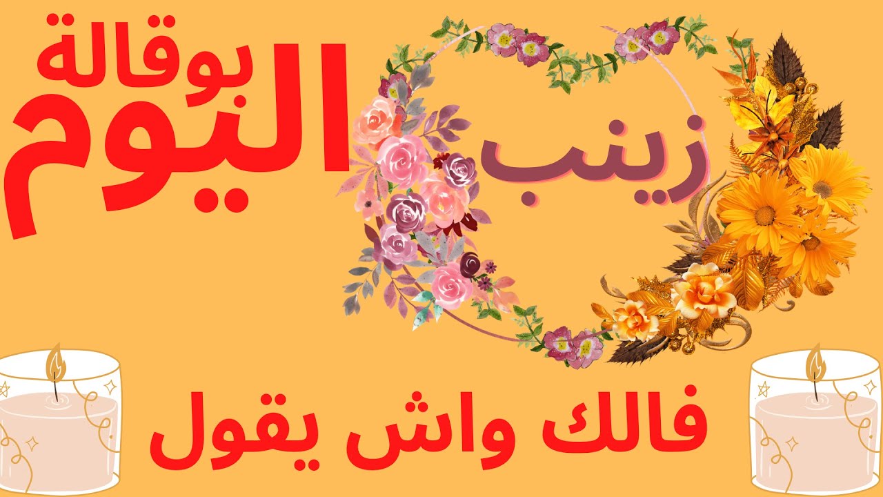 Boukala n°57 🍀زينه Zina 🍀 بوقالة اليوم رقم 57🍀أسمعي فالك واش يقول🍀 ...