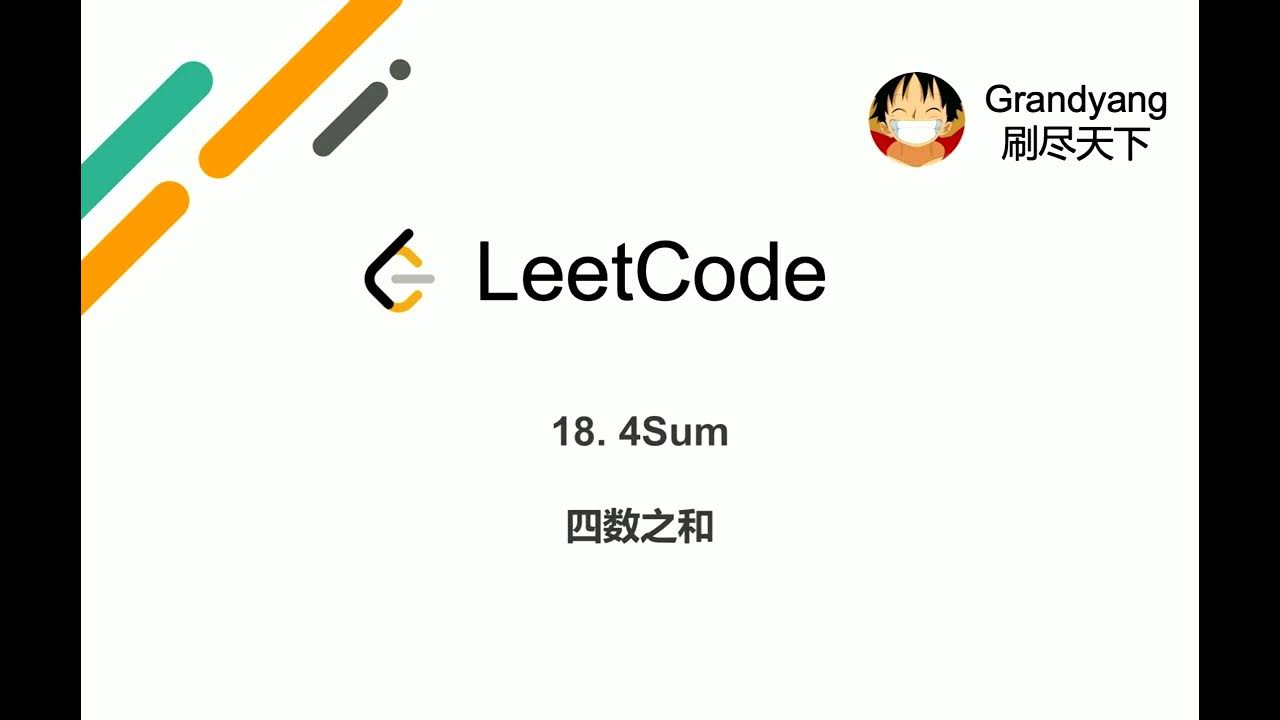 [LeetCode] 18. 4Sum 四数之和 - YouTube