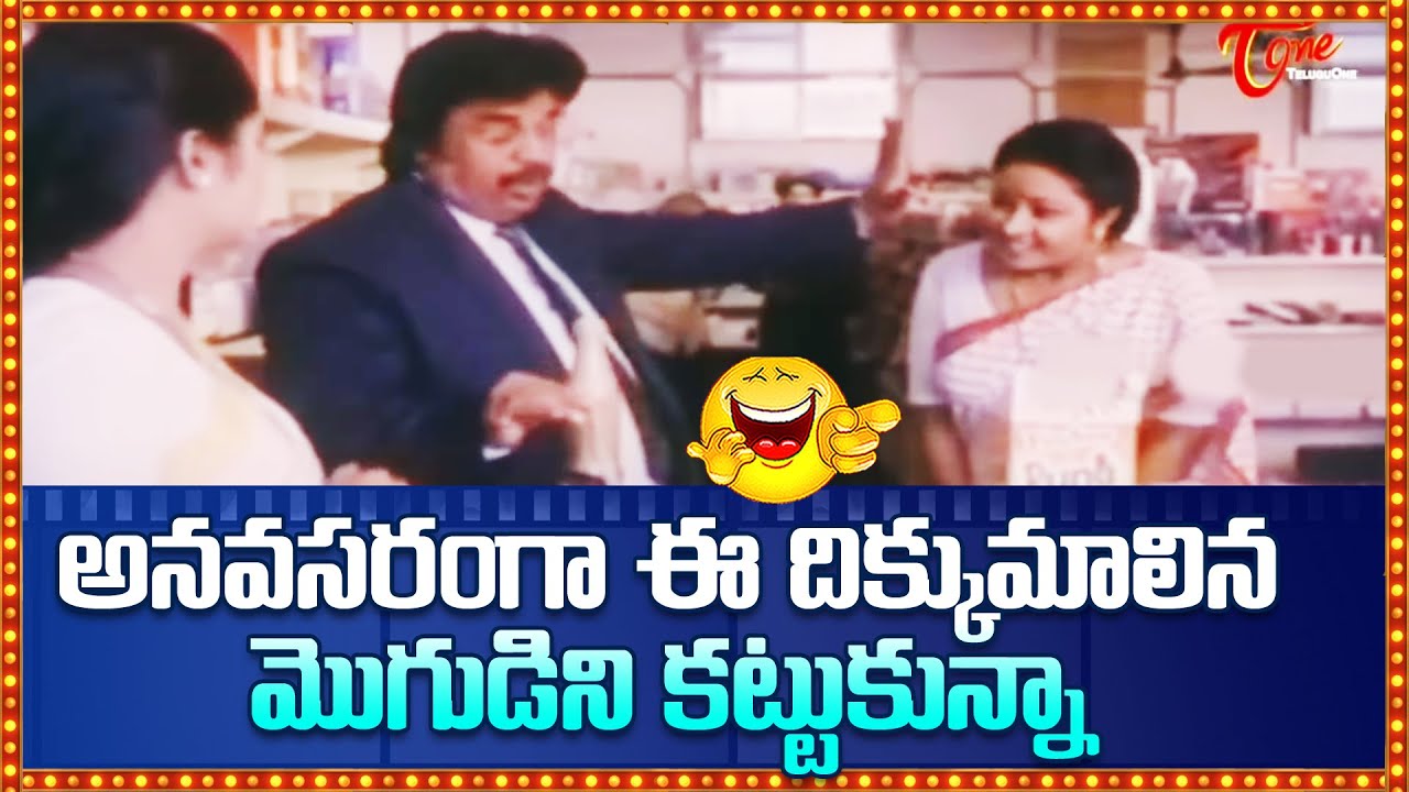 అనవసరంగా ఈ మొగుడిని కట్టుకున్నా.. Sri Lakshmi, Suthivelu Comedy Scenes ...