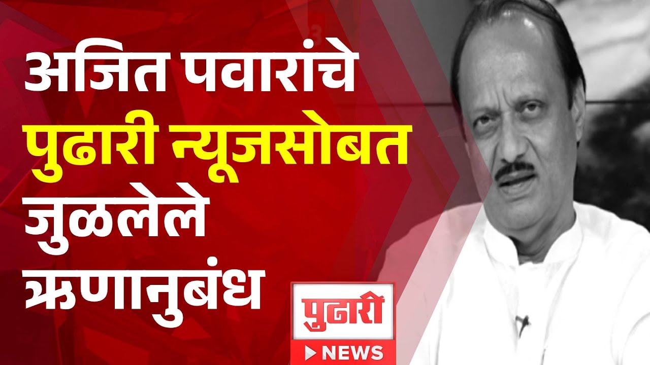 Pudhari News | अजित पवारांचे पुढारी न्यूजसोबत जुळलेले ऋणानुबंध - YouTube