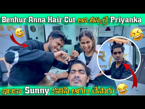 Benhur Anna Hair Cut💇  అని తీస్కెల్తే Priyanka ఇంకా Sunny 🤣కలిసి ఆగం చేసినారు😂