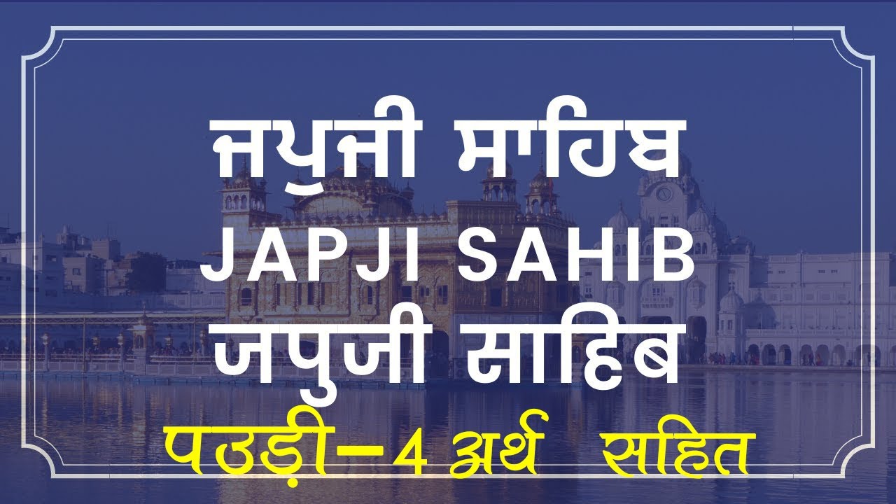 Bani Sri Japji Sahib Fourth Pauri with Meaning in Hindi - YouTube