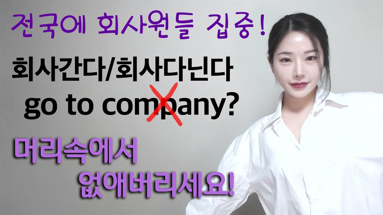 회사다닌다 go to company 틀린표현이에요! 회사출근/퇴근/이직/퇴직하다 말하는 법! - YouTube