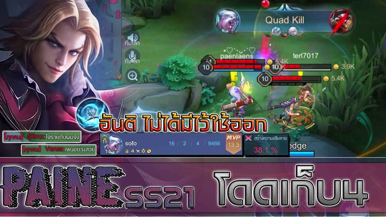 RoV : Paine (SS21) อันติไม่ได้มีไว้ใช้ออก โดดใส่ทุกช็อต เก็บ4สวยๆ - YouTube