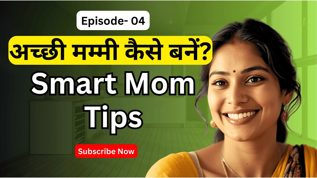 अच्छी मम्मी कैसे बनें? How to Be a Good Mother | How to Be an Ideal ...