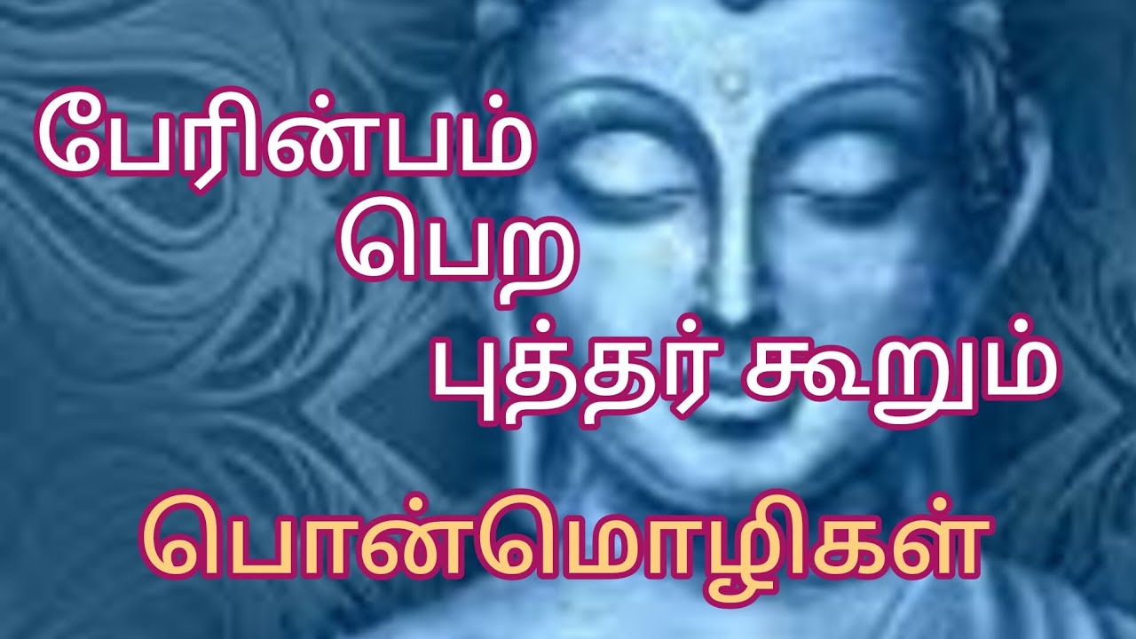 புத்தர் போதனைகள் 💪🌹 Buddha quotes in Tamil 🌹🌹🌹 புத்தர் பொன்மொழிகள் ...
