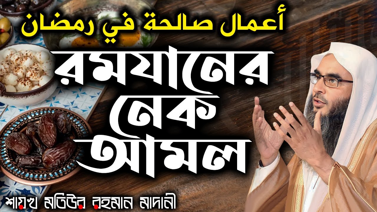 রমযানের নেক আমল│Shaikh Motiur Rahman Madani - YouTube