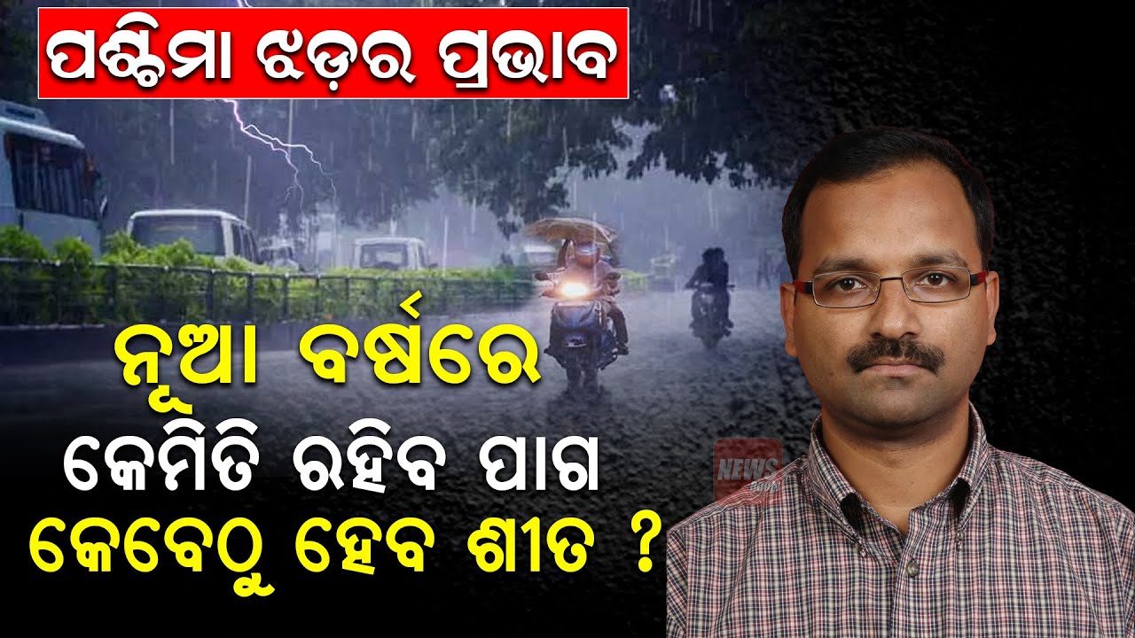 ପଶ୍ଚିମା ଝଡ଼ର ପ୍ରଭାବ, ନୂଆ ବର୍ଷରେ କେମିତି ରହିବ ପାଗ, କେବେଠୁ ହେବ ଶୀତ ? | Dr ...
