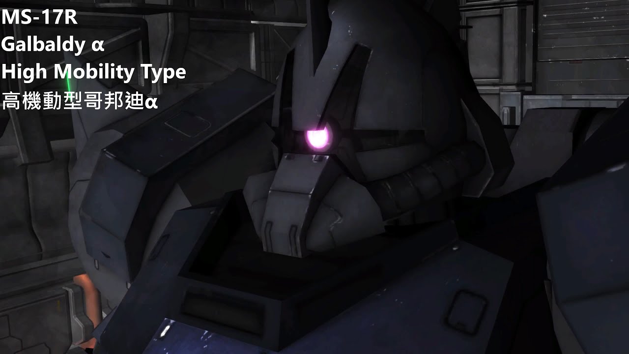 GUNDAM BATTLE OPERATION 2(MS-17R Galbaldy α High Mobility Type 高機動型哥邦迪α ...