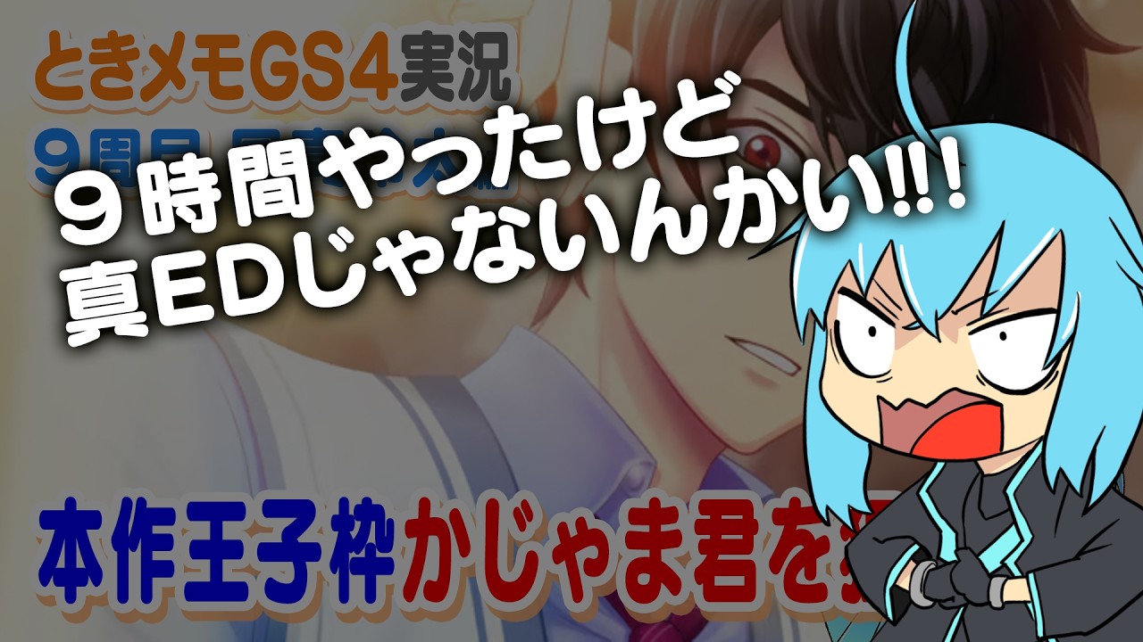 ときメモGS4【ネタバレ有】風間玲太の真ED目指したけど…フラグ管理が間違っていたので真ED行けなかった配信 - YouTube