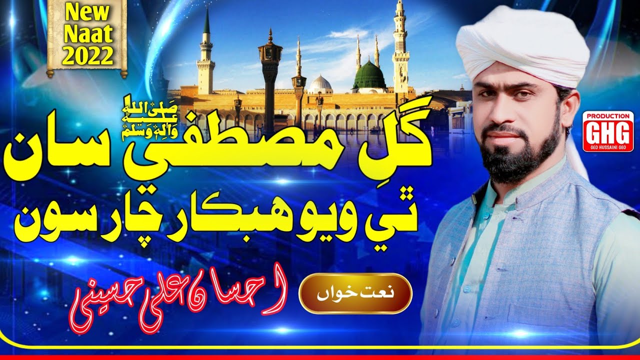 New Naat 2022 | Gul E Mustafaﷺ Sa Thi Wyo | Ihsan Ali Hussaini | Sindhi ...