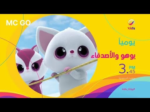 يوهو و الأصدقاء | يوميا | Rotana Kids - YouTube
