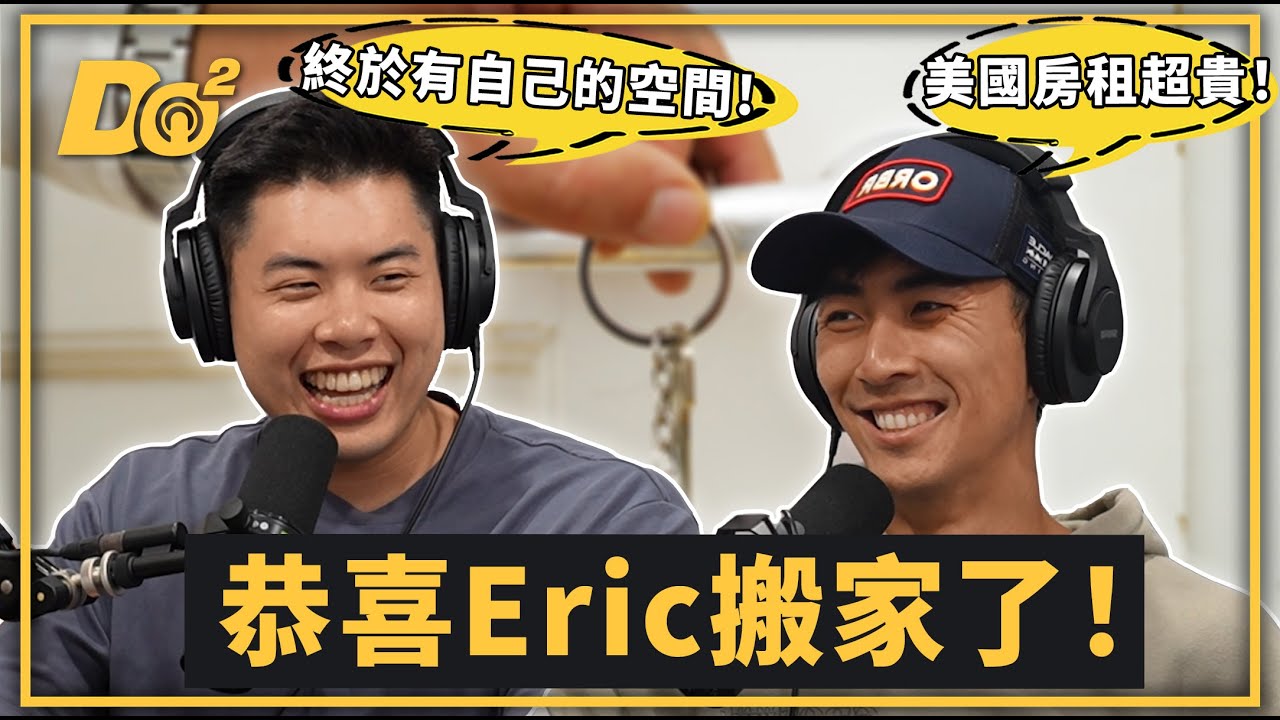 EP80｜人生第一次搬出來自己住，Eric終於轉大人了！ - YouTube