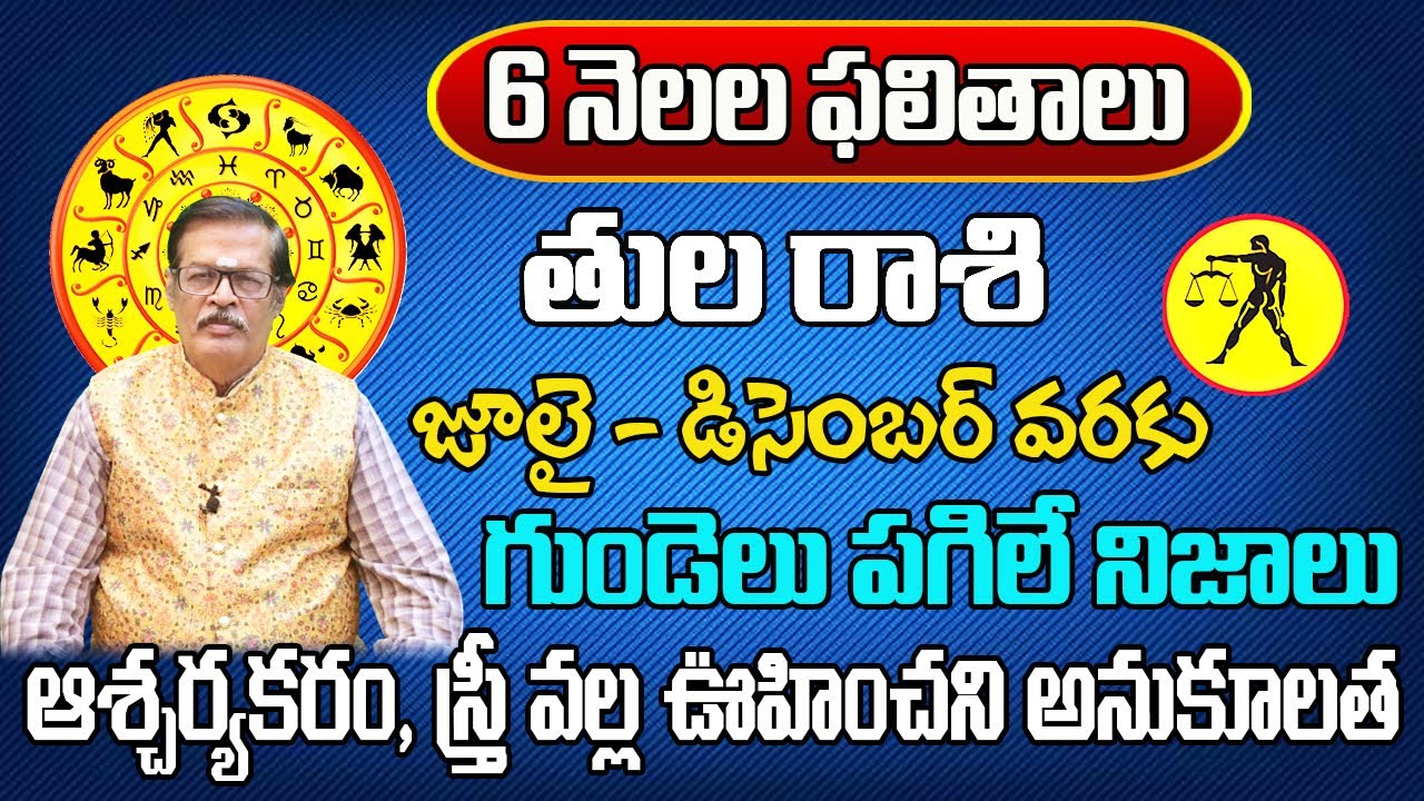 6 నెలల ఫలితాలు | Tula Rasi Phalalu 2024 Telugu | Tula Rasi Phalalu 2024 ...