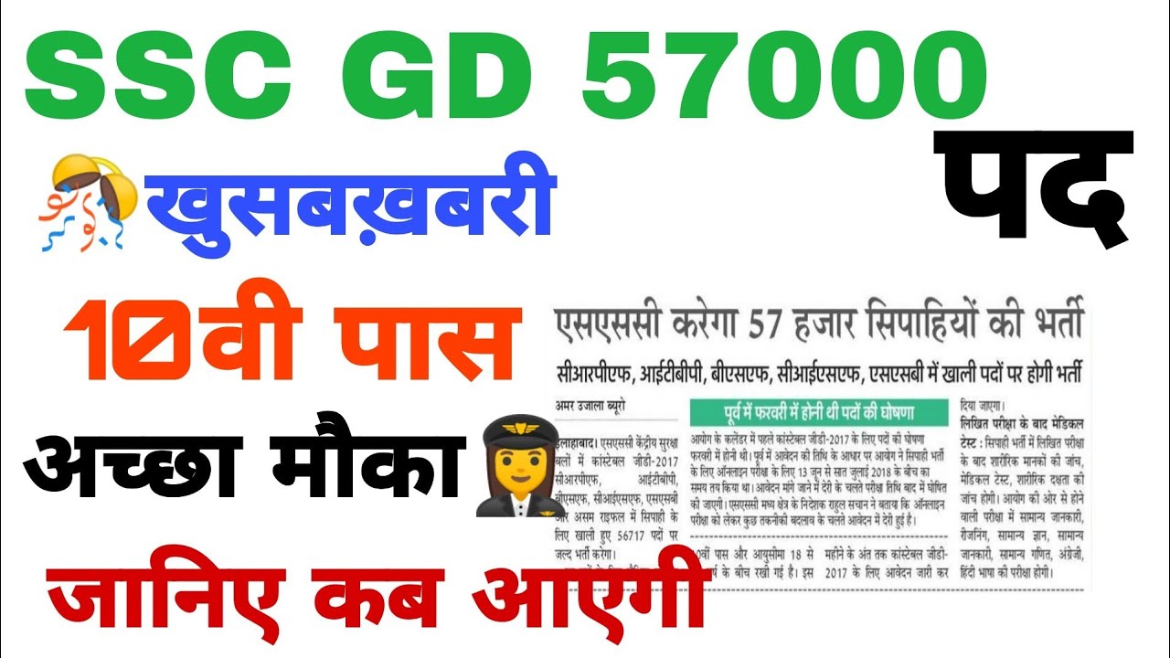 SSC GD आ गई||57000 पदों पर भर्ती SSC GD||SSC GD Requirement 2018 for ...